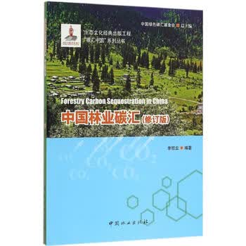 中国林业碳汇(修订版)