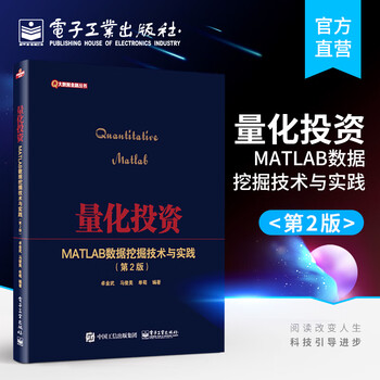 官方正版 量化投资：MATLAB数据挖掘技术与实践（第2版）卓金武 括数据准备关联规则数