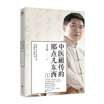 中医祖传的那点儿东西1图书