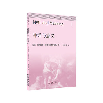 神话与意义/通识社会经典丛书 [法]克洛德·列维-施特劳斯
