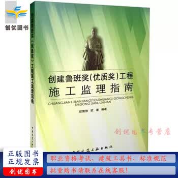 创建鲁班奖(优质奖)工程施工监理指南