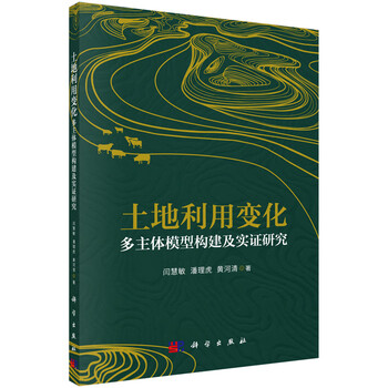 正版书籍 土地利用变化多主体模型构建及实证研究 闫慧敏潘理虎黄河清多主体模型的发展应用与原理科学出