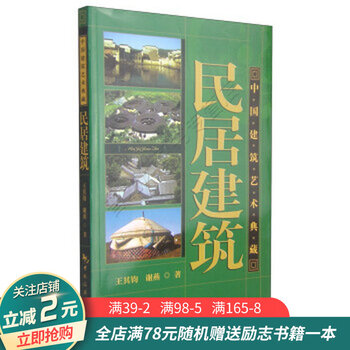 中国建筑艺术典藏：民居建筑
