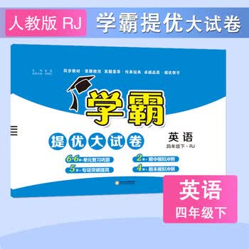 学霸提优大试卷 2022春 英语四年级下册 人教版RJ  经纶学典乔木图书（部分地区因疫情时效不保） 人教版PEP