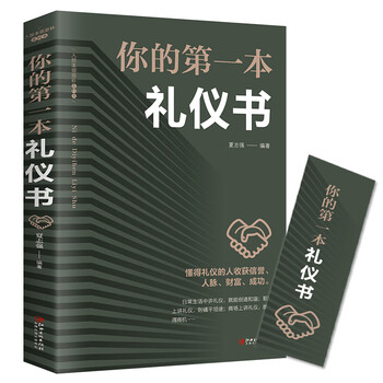【中智特价专区】正版 你的本礼仪书 职场社交礼仪人际关系沟通技巧 微表情微动作