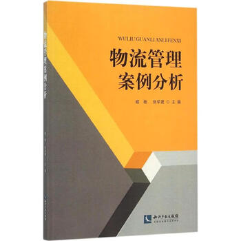 物流管理案例分析 姬杨,张学建 主编 作 书籍