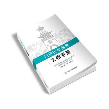 正版 门诊医生助理工作手册9787569033878