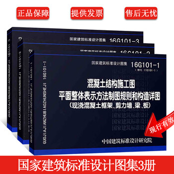 正版全套3册 16g101系列图集 平法钢筋16g101-1-2-3混凝土结构施工图替11g101平