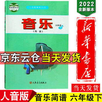 新华书店2022新版小学六年级下册音乐书人音版教材小学教材人教部编版教科书课本六年级下学期音乐课本