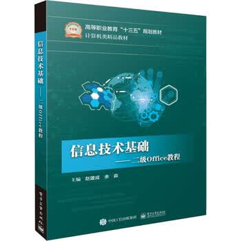 信息技术基础 赵建成,余淼 主编 书籍