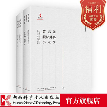 黄志强腹部外科手术学 吴孟*院士生前推荐并参编 中国肝胆外科之父 腹部外科 手术技巧 手术图谱