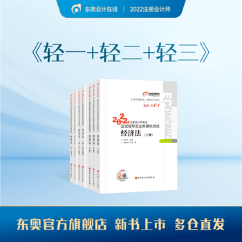 【新书上市】东奥2022年注册会计师考试教材辅导书注会CPA轻松过关1+轻松过关2+轻3 经济法 1