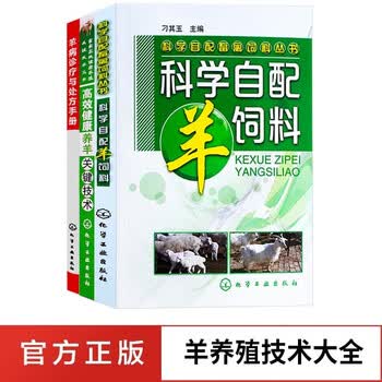 高效养羊技术大全+羊病诊疗处方手册+科学自配羊饲料套装3册 羊养殖技术 高营养羊饲料 家畜常见疾病防
