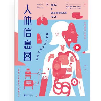 人体信息图:身体小宇宙漫游指南 [英] 史蒂夫·帕克,安德鲁·贝克