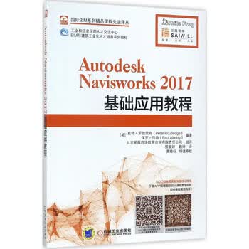 Autodesk Navisworks 2017基础应用教程 书籍