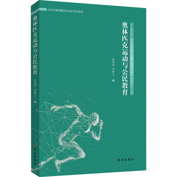 奥林匹克运动与公民教育 班秀萍,郑树文  书籍