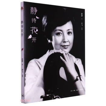 静待花开 赵静 著 生活·读书·新知三联书店