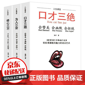 【2元特价专区】人生课堂一口才三绝+为人三会+修心三不（套装全3册） 成功励志书籍