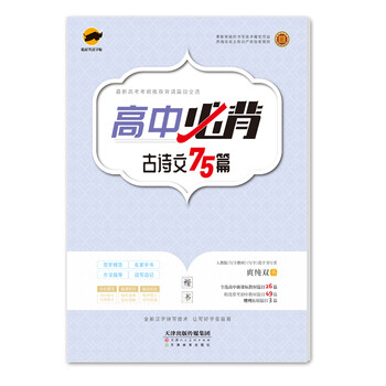 临犀书法字帖高中生必背古诗文75篇庹纯双回米格楷书临写描红练字帖高考语文文言文复习资料写字教材规范字