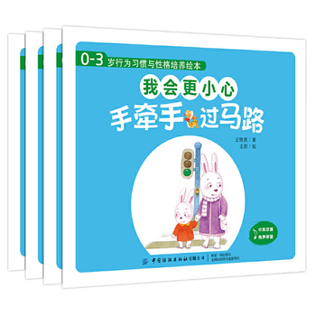 0-3岁行为习惯与性格培养绘本：我会更小心（中英对照，全4册）
