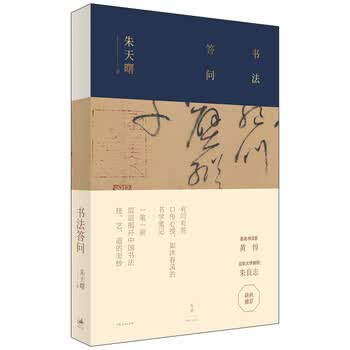 书法答问 签名本