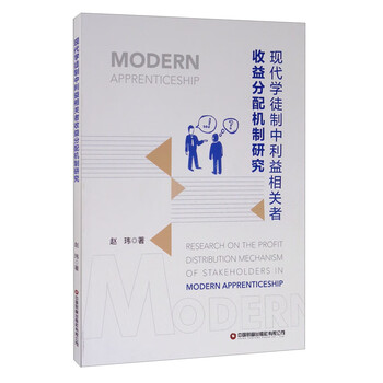 现代学徒制中利益相关者收益分配机制研究