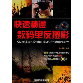 快速精通数码单反摄影 光合摄影 作 书籍