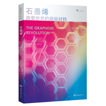 石墨烯：改变世界的超级材料