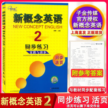  子金传媒 新概念英语2 同步练习 实践与进步 同步活页与新概念英语2教材配套练习含参考答案