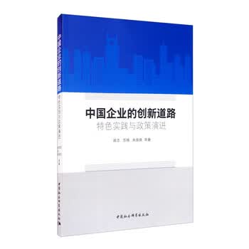 中国企业的创新道路：特色实践与政策演进