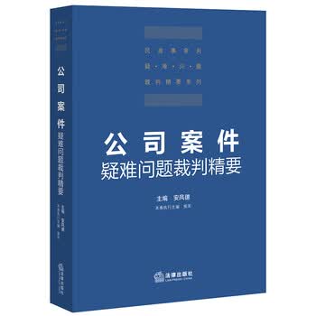 【法律出版社】公司案件疑难问题裁判精要 安凤德 司法实务典型案例理论知识案件裁判思路股权转让股东权利