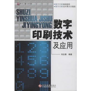 数字印刷技术及应用 刘全香   书籍