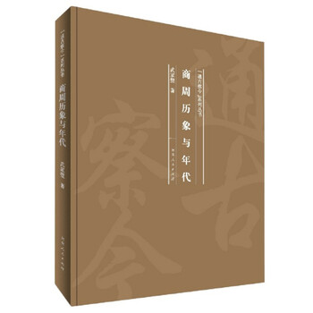 商周历象与年代/通古察今系列丛书
