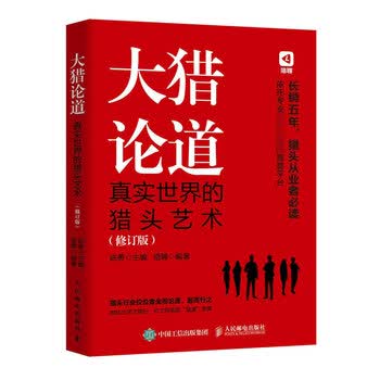 大猎论道(真实世界的猎头艺术修订版)
