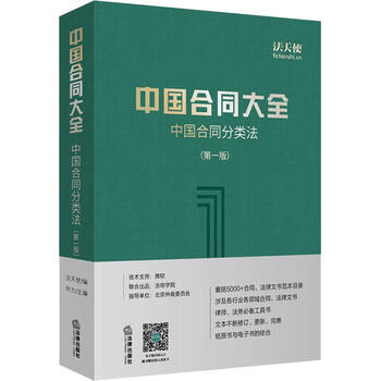 中国合同大全 中国合同分类法(第1版)