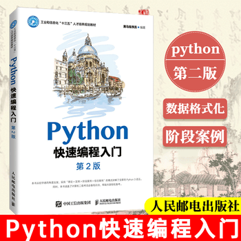 Python快速编程入门 第二2版 黑马程序员 初学者python基础知识培训教程书籍