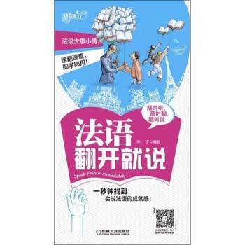 法语翻开就说 朱宁 编 书籍