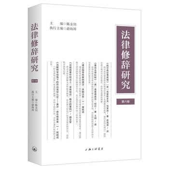 法律修辞研究（第六卷） 陈金钊俞海涛执行 法律 9787542670182