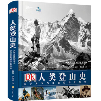 DK人类登山史(关于勇气与征服的伟大故事)(精)