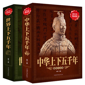 全套2本 中华上下五千年+世界上下五千年原著正版历史馆白金版世界中国通史中国历史青少年世界名著史记学