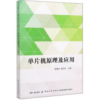 单片机原理及应用 颜颐欣，孟绍良 编 9787518057634 中国纺织出版社