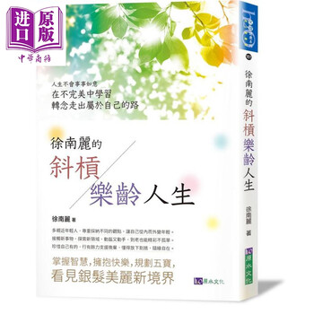 徐南丽的斜杠乐龄人生 港台原版 原水 熟龄生活
