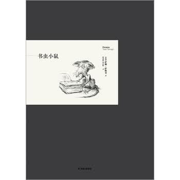 书虫小鼠 (美)萨维奇,蔡海燕,李宗陶 译林出版社