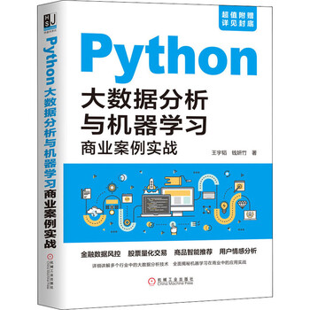 Python大数据分析与机器学习商业案例实战 王宇韬,钱妍竹  书籍