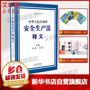 【团购优惠】2021年新修订 中华人民共和国安全生产法释义 法律汇编法律法规 完善安全生产工的原则要求明确安全生产监督管理职责 图书