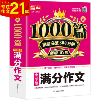 满分作文 小学生作文大全 新1000篇写作方法技巧作文素材范文辅导书获奖优秀作文适合三四五六年级