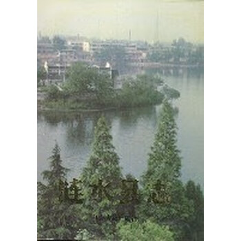 涟水县志 (精装) 第1版 (1997年1月1日) 9787805197982