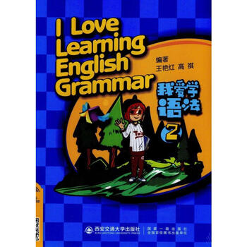 我爱学语法 2 王艳红,高祺 编 书籍