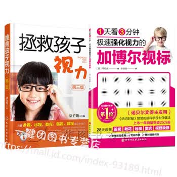 拯救孩子视力+1天看3分钟 极速强化视力的加博尔视标 传统改善视力自然视力疗法书改善视力儿童近视防控