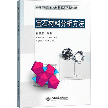 宝石材料分析方法祖恩东著中国地质大学出版社【新华书店，售后无忧】